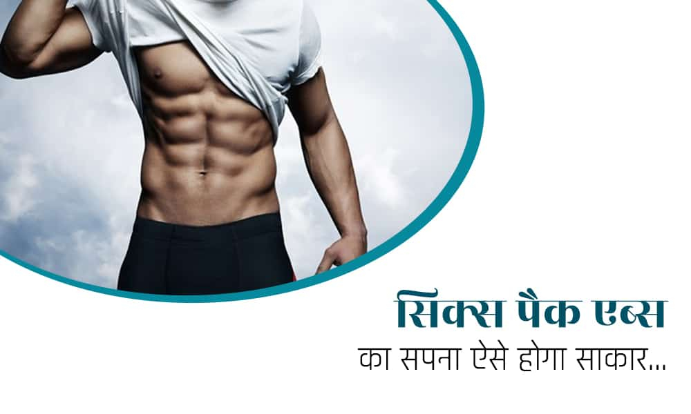 सिक्स पैक एब्स बनाने के टिप्स, फोटोज और सटीक जानकारी- हैलो स्वास्थ्य
